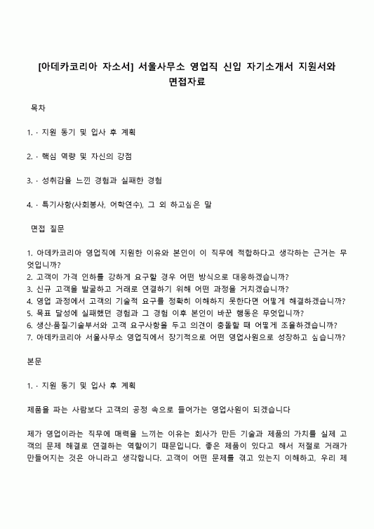 [아데카코리아 자소서] 서울사무소 영업직 신입 자기소개서 지원서와 면접자료