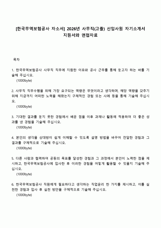 [한국무역보험공사 자소서] 2026년 사무직(고졸) 신입사원 자기소개서 지원서와 면접자료