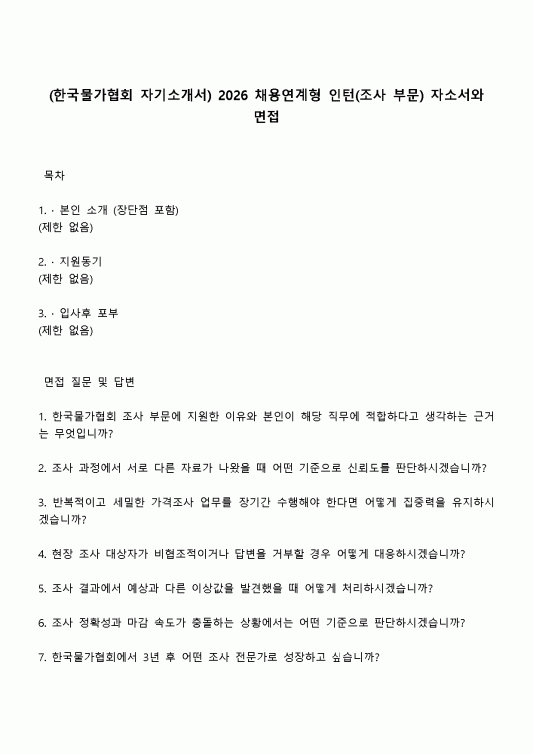 (한국물가협회 자기소개서) 2026 채용연계형 인턴(조사 부문) 자소서와 면접