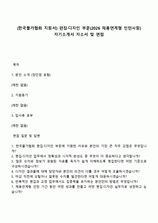 (한국물가협회 지원서) 편집·디자인 부문(2026 채용연계형 인턴사원) 자기소개서 자소서 및 면접