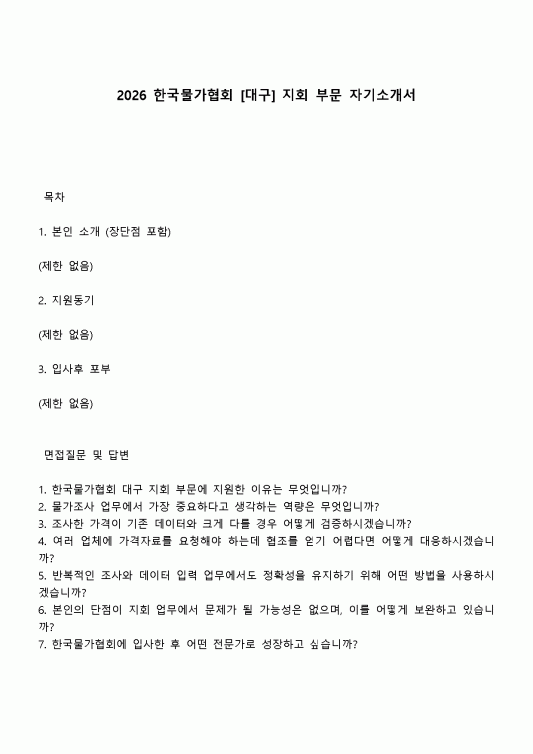 2026 한국물가협회 [대구] 지회 부문 자기소개서