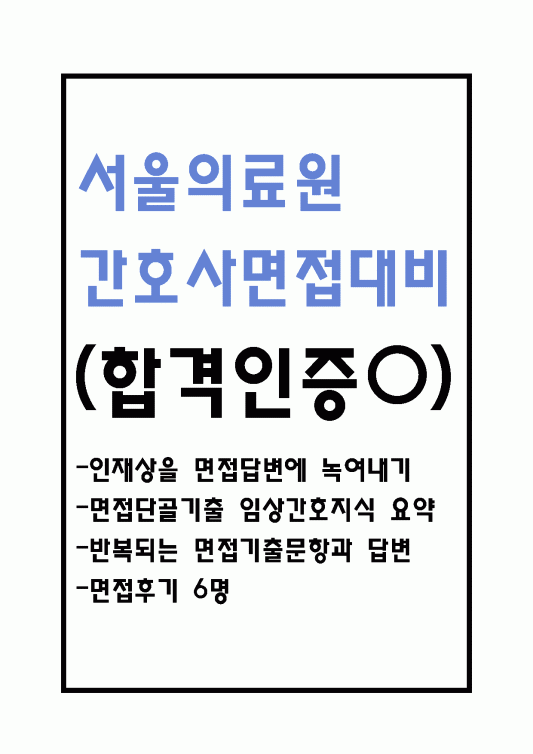서울의료원 간호사 면접대비 (합!격인증O)- 서울의료원 면접대비전략과 꿀TIP 및 반복출제 면접질문48개와 답변 (면접후기6명 포함)