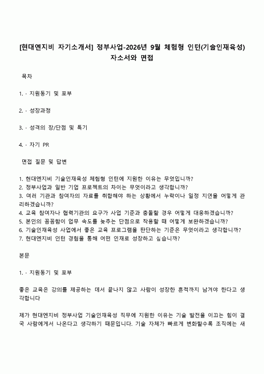 [현대엔지비 자기소개서] 정부사업-2026년 9월 체험형 인턴(기술인재육성) 자소서와 면접