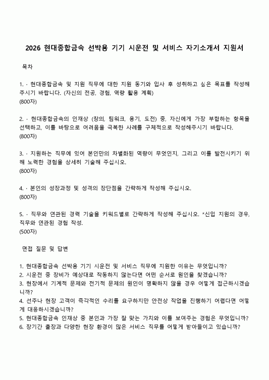 2026 현대종합금속 선박용 기기 시운전 및 서비스 자기소개서 지원서