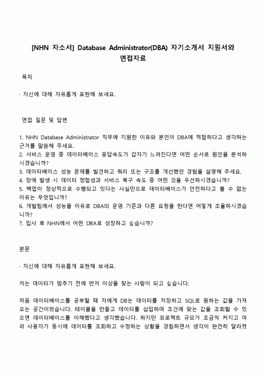 [NHN 자소서] Database Administrator(DBA) 자기소개서 지원서와 면접자료