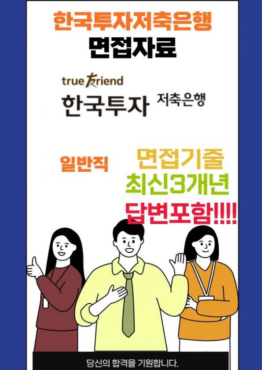 한국투자저축은행 면접 최종자의 면접질문 모음 + 합팁 [26년 극비자료]