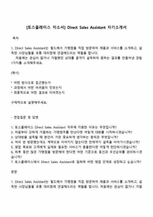 [토스플레이스 자소서] Direct Sales Assistant 자기소개서
