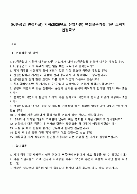 (HJ중공업 면접자료) 기계(2026년도 신입사원) 면접질문기출, 1분 스피치, 면접족보