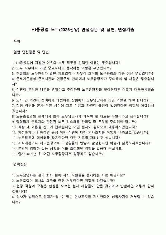 HJ중공업 노무(2026신입) 면접질문 및 답변, 면접기출