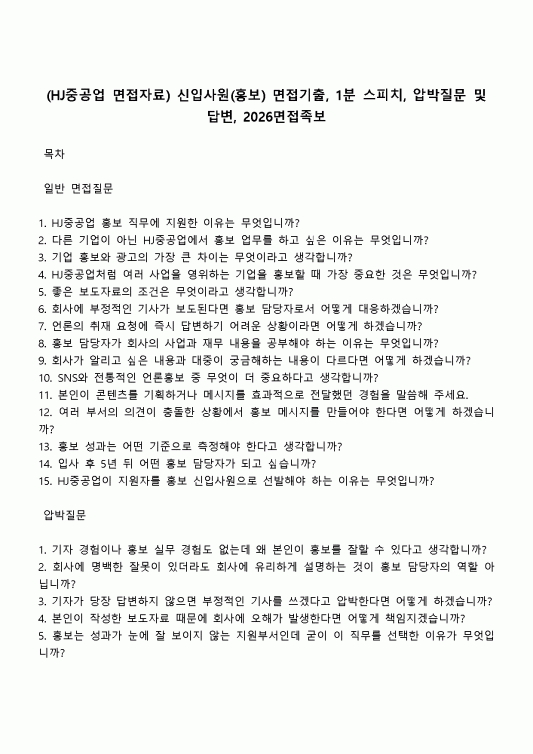 (HJ중공업 면접자료) 신입사원(홍보) 면접기출, 1분 스피치, 압박질문 및 답변, 2026면접족보