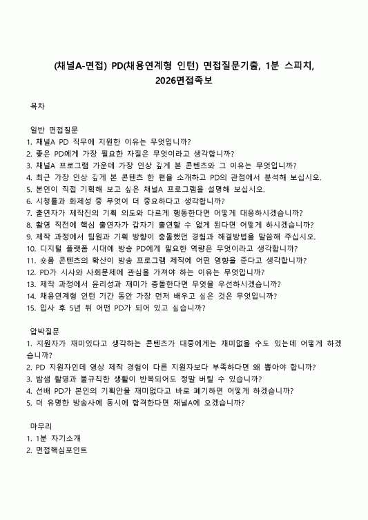 (채널A-면접) PD(채용연계형 인턴) 면접질문기출, 1분 스피치, 2026면접족보