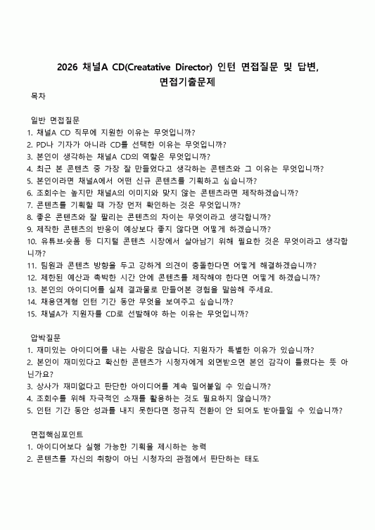 2026 채널A CD(Creatative Director) 인턴 면접질문 및 답변, 면접기출문제