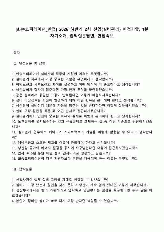 [화승코퍼레이션_면접] 2026 하반기 2차 신입(설비관리) 면접기출, 1분 자기소개, 압박질문답변, 면접족보