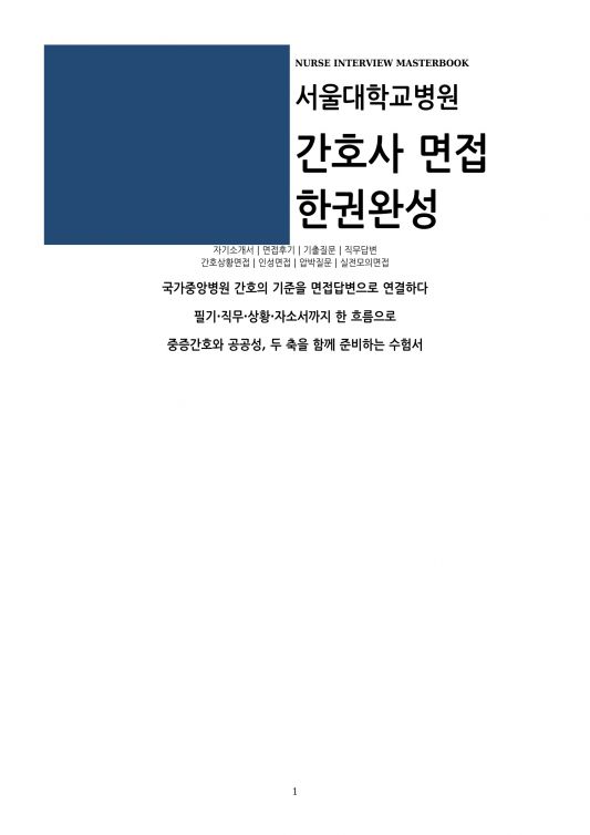 서울대학교병원 간호사 면접 한권완성 면접대비 및 자소서