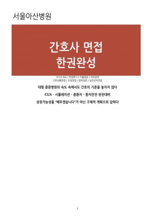 서울아산병원 간호사 면접 한권완성 면접대비 및 자소서