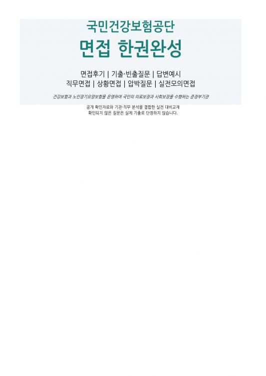 국민건강보험공단 면접 한권완성