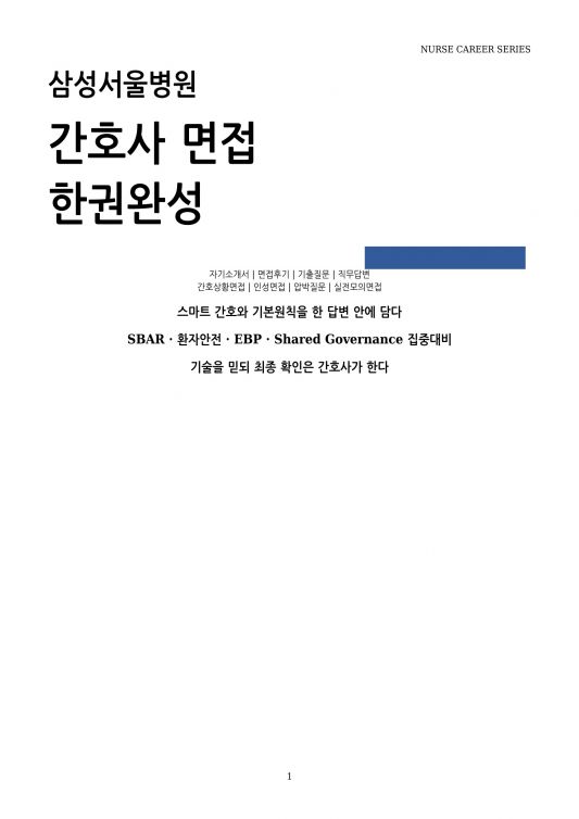 삼성서울병원 간호사 면접 한권완성 면접대비 및 자소서