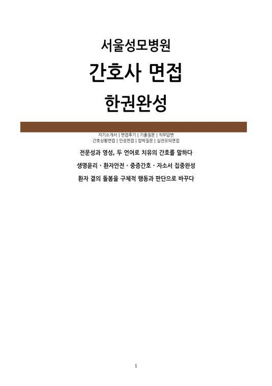서울성모병원 간호사 면접 한권완성 면접대비 및 자소서