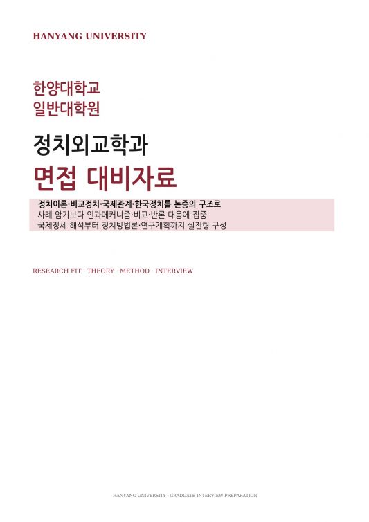 한양대학교 일반대학원 정치외교학과 면접대비 및 자소서