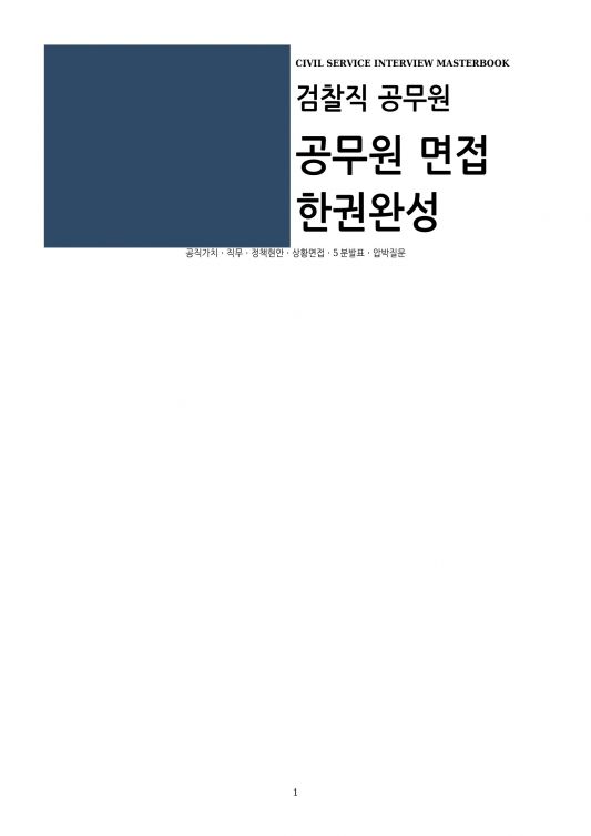 검찰직 공무원 면접 한권완성 면접대비 및 자소서