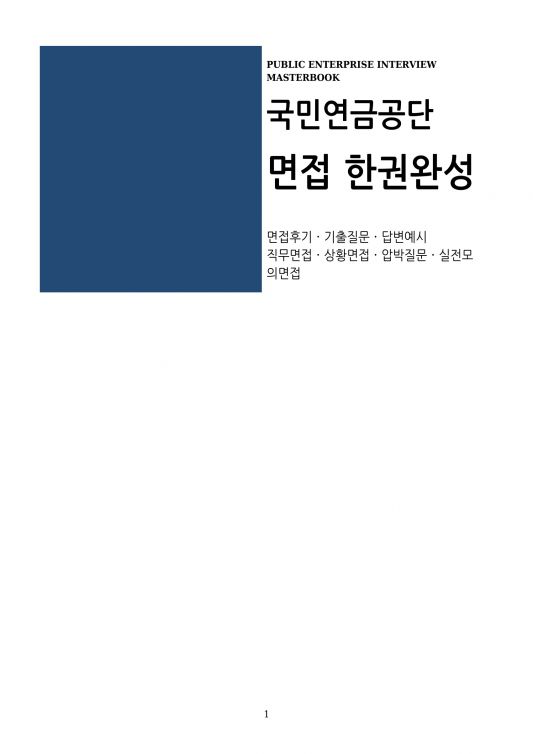 국민연금공단 면접 한권완성