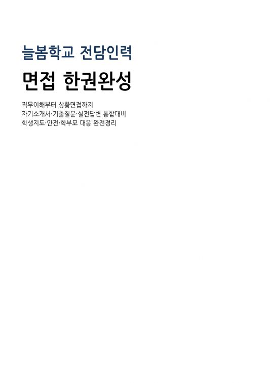 늘봄학교 전담인력 면접 한권완성 면접대비 및 자소서