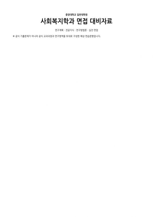 중앙대학교 일반대학원 사회복지학과 면접대비 및 자소서