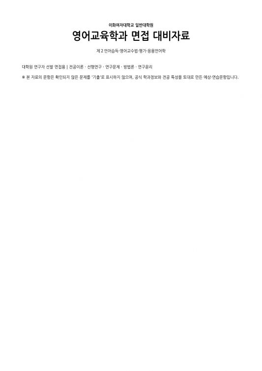 이화여자대학교 일반대학원 영어교육학과 면접대비 및 자소서