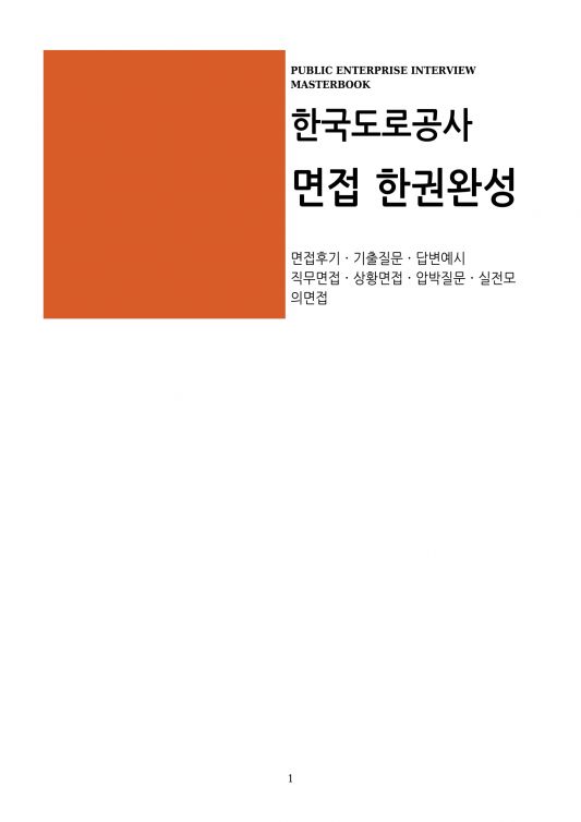 한국도로공사 면접 한권완성