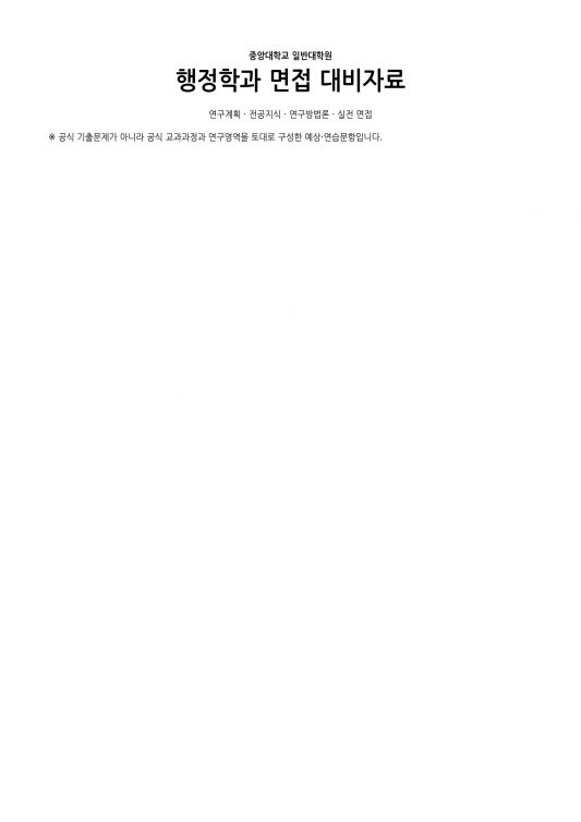 중앙대학교 일반대학원 행정학과 면접대비 및 자소서
