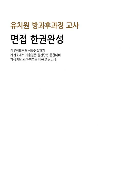 유치원 방과후과정 교사 면접 한권완성 면접대비 및 자소서
