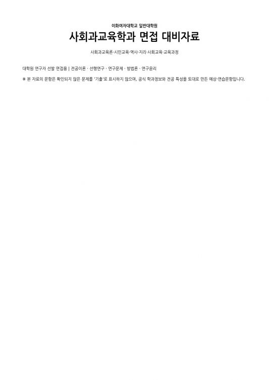 이화여자대학교 일반대학원 사회과교육학과 면접대비 및 자소서