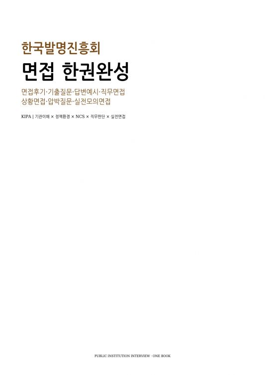 한국발명진흥회 면접 한권완성 면접대비 및 자소서