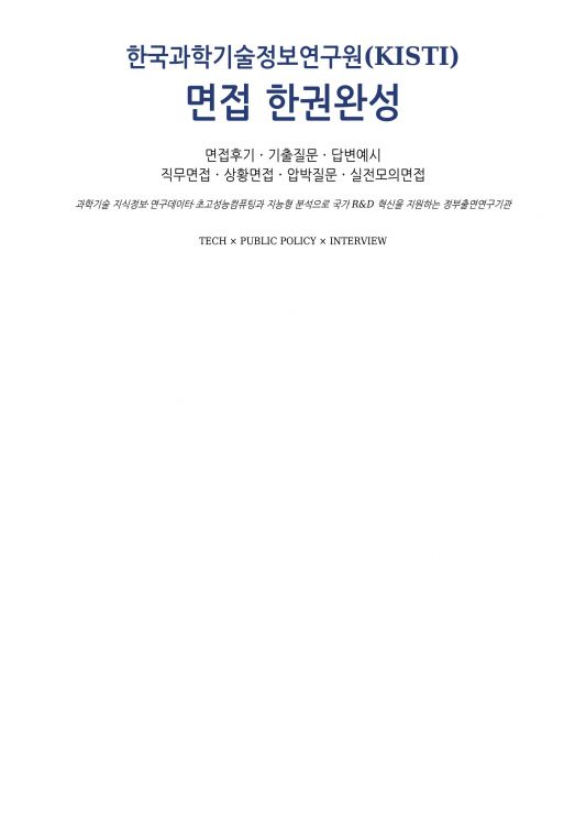 한국과학기술정보연구원 KISTI 면접 한권완성 면접대비 및 자소서