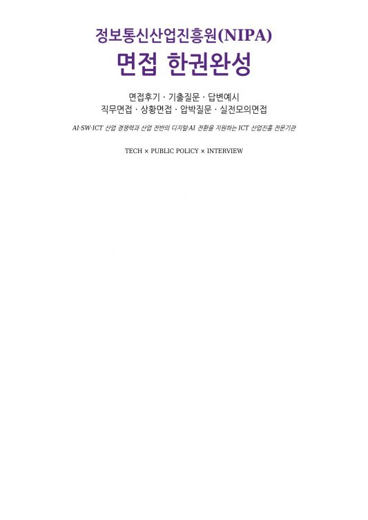 정보통신산업진흥원 NIPA 면접 한권완성 면접대비 및 자소서