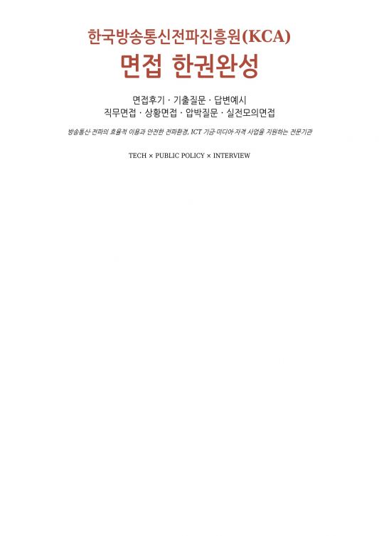 한국방송통신전파진흥원 KCA 면접 한권완성 면접대비 및 자소서