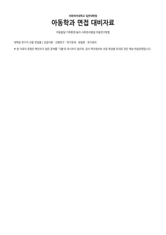이화여자대학교 일반대학원 아동학과 면접대비 및 자소서