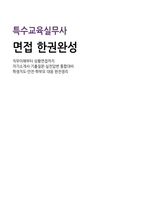 특수교육실무사 면접 한권완성 면접대비 및 자소서