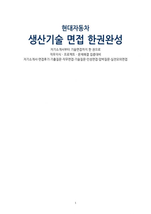 현대자동차 생산기술 면접 한권완성 면접대비 및 자소서
