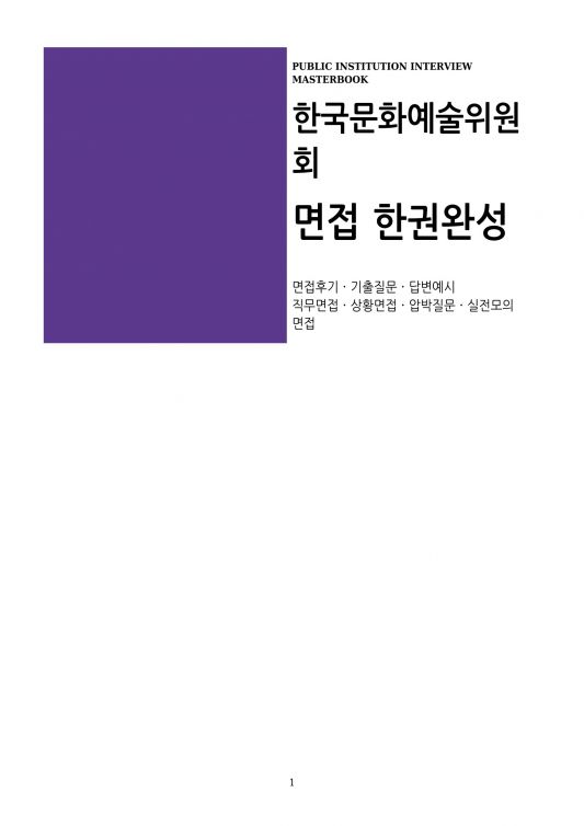 한국문화예술위원회 면접 한권완성 면접대비 및 자소서