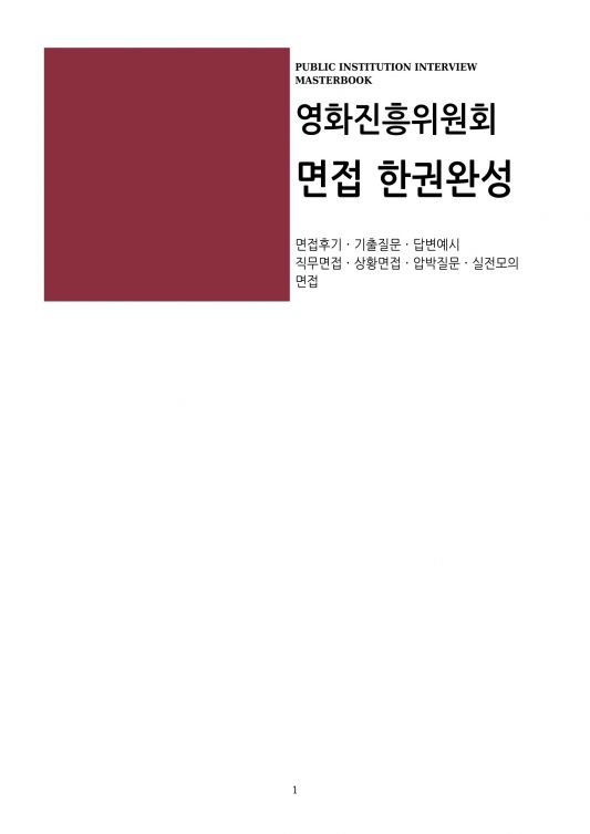 영화진흥위원회 면접 한권완성 면접대비 및 자소서