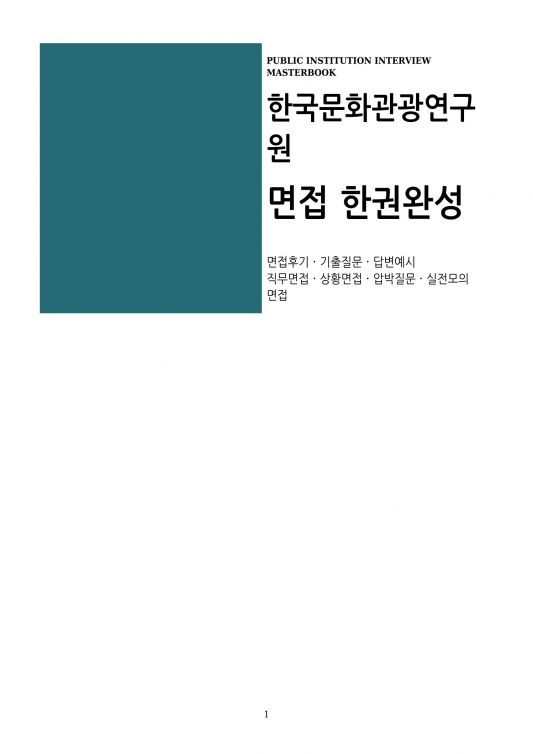 한국문화관광연구원 면접 한권완성 면접대비 및 자소서