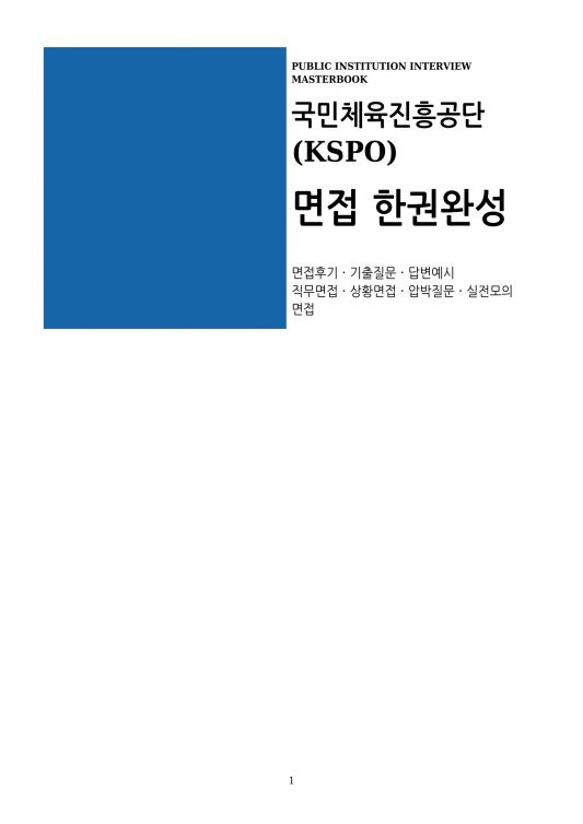 국민체육진흥공단KSPO 면접 한권완성 면접대비 및 자소서