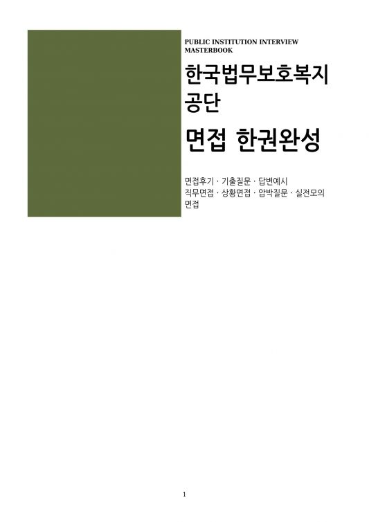 한국법무보호복지공단 면접 한권완성 면접대비 및 자소서