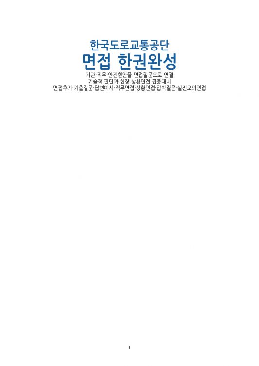 한국도로교통공단 면접 한권완성