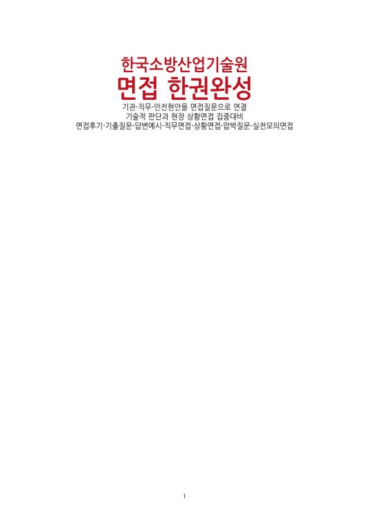 한국소방산업기술원 면접 한권완성