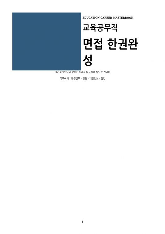 교육공무직 면접 한권완성 면접대비 및 자소서