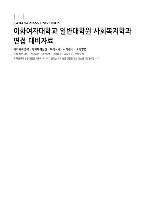 이화여자대학교 일반대학원 사회복지학과 면접대비 및 자소서