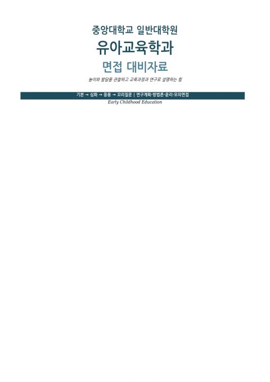 중앙대학교 일반대학원 유아교육학과 면접대비 및 자소서