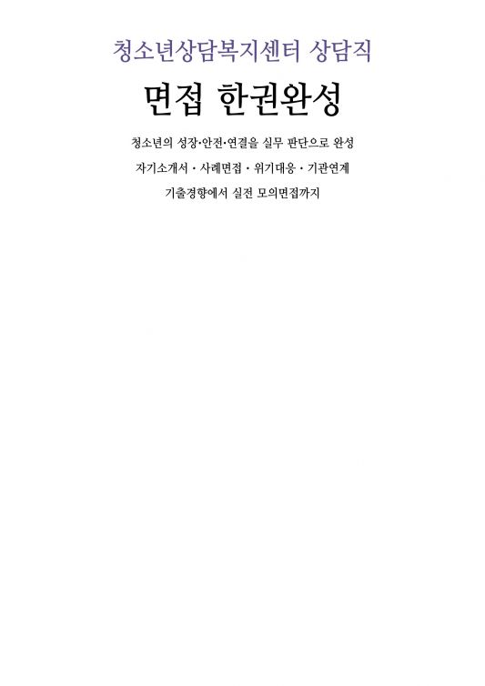 청소년상담복지센터 상담직 면접 한권완성 면접대비 및 자소서